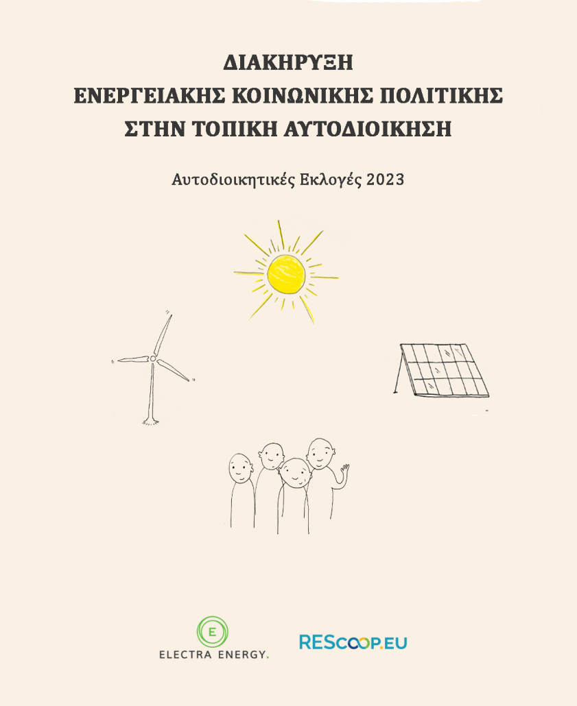 Διακήρυξη Ενεργειακής Κοινωνικής Πολιτικής στην Τοπική Αυτοδιοίκηση ...